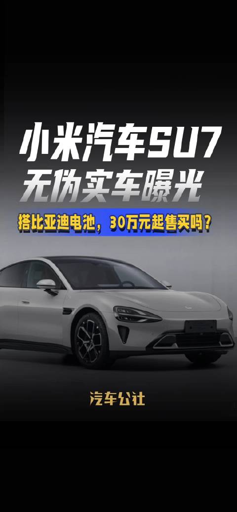 小米汽车su7,无伪实车曝光。搭比亚迪电池,30万元起售买吗? 汽车资讯 汽车视频 小米汽车 新浪新闻