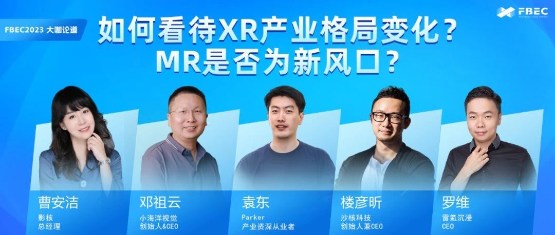 FBEC2023 | 大咖论道：如何看待XR产业格局变化？MR是否为新风口？|VR|XR技术|应用场景_新浪新闻