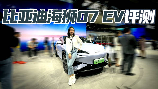 比亚迪海狮07 EV实拍 纯电轿跑SUV e平台3.0 云辇-C加持|新车实拍|国产新车|新能源_新浪新闻