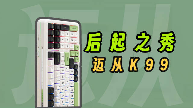 98配列后起之秀！——迈从K99机械键盘_新浪新闻