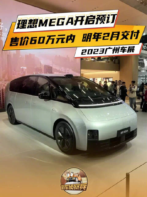 2023广州车展，理想汽车旗下首款MPV车型MEGA正式开启预订……|汽车资讯|国产|新能源_新浪新闻
