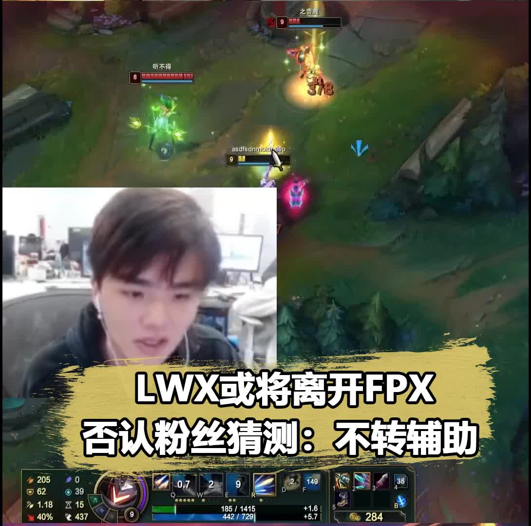 涵艺爆料走A怪加入FPX，LWX回应转型辅助传闻！fpx lwx fpxlwx|转型_新浪新闻