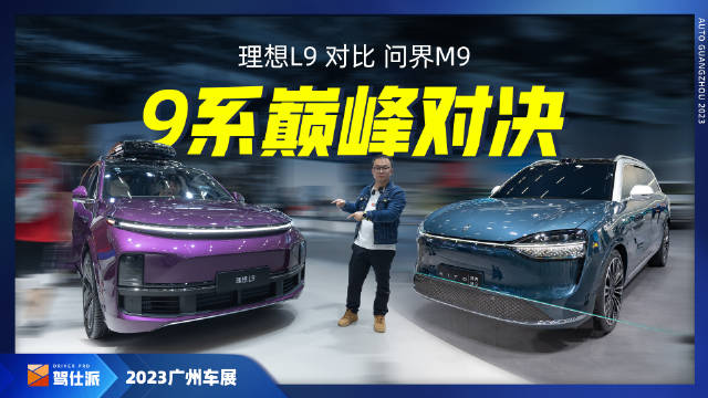 这届广州车展上，我们把问界M9和理想L9进行了对比……|两车对比|35-50万导购|新能源_新浪新闻