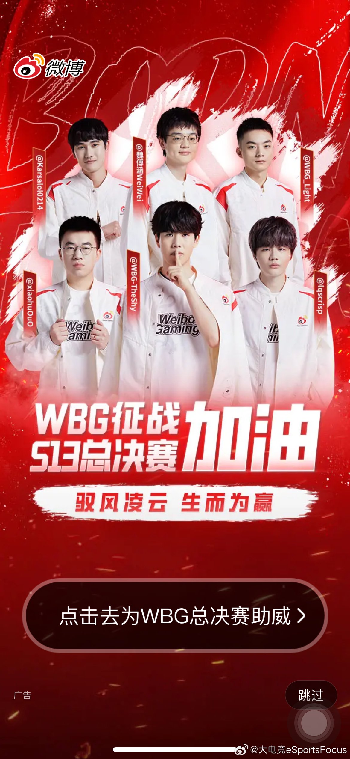 今日微博开屏：WBG征战总决赛加油 好帅|总决赛|T1_新浪新闻