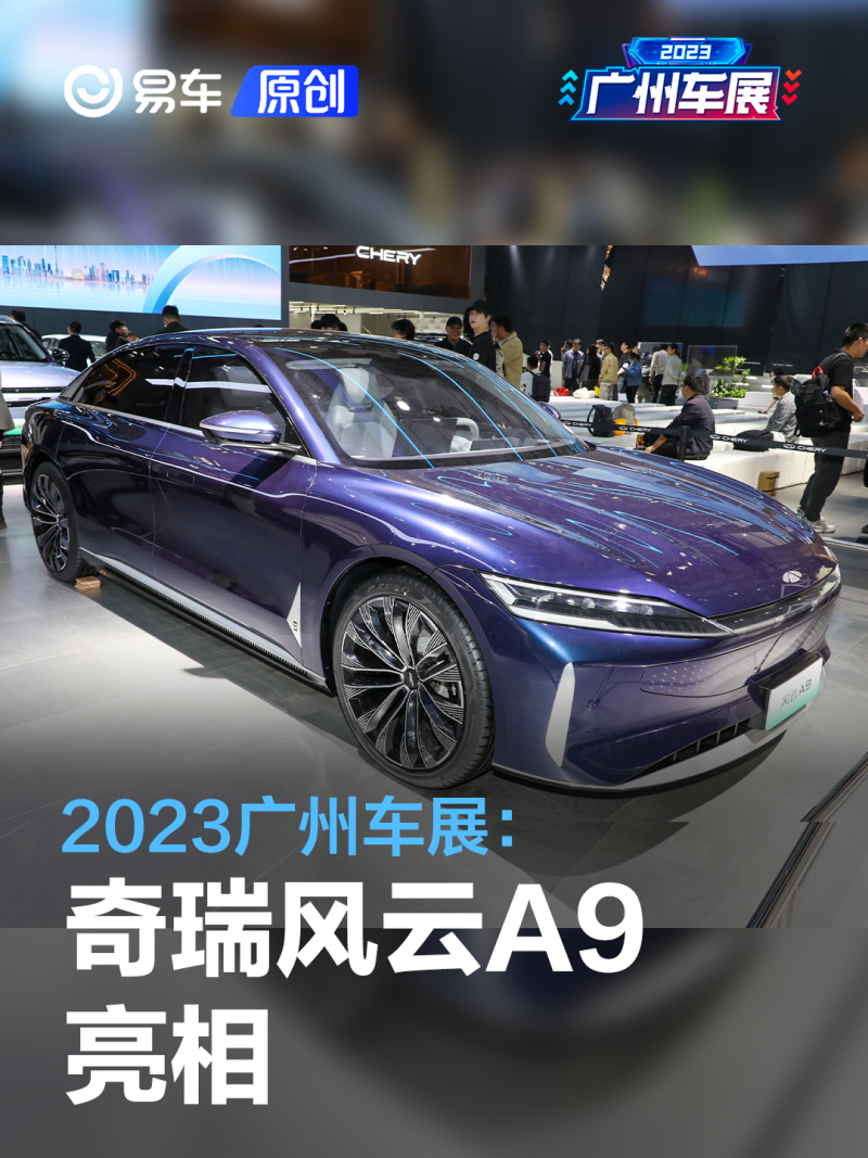 2023广州车展：奇瑞风云A9亮相-新浪汽车