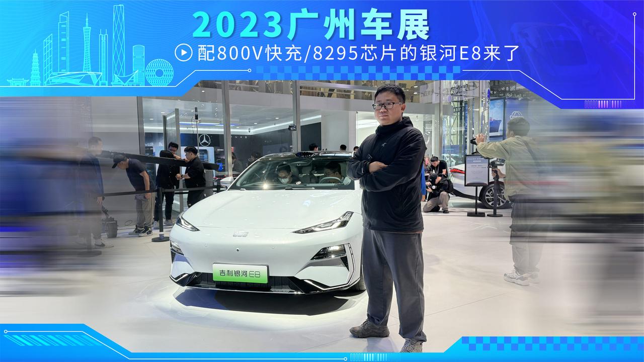 2023广州车展：配800V快充/8295芯片的银河E8来了|汽车资讯|国产|新能源_新浪新闻