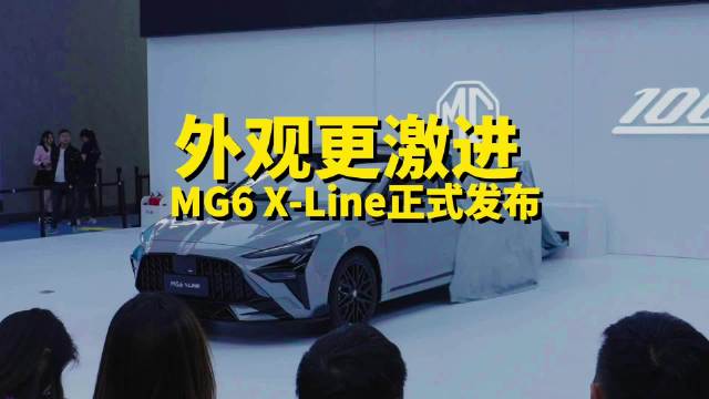 外观更激进 MG6 X-Line正式发布|汽车资讯|紧凑级车|名爵_新浪新闻