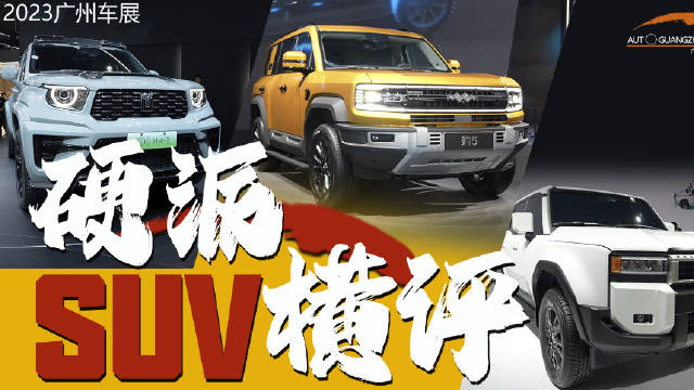 广州车展硬派SUV横评，新普拉多/豹5/坦克700Hi4-T，谁更强？|汽车资讯|国产|坦克_新浪新闻