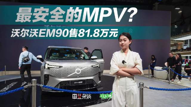 沃尔沃EM90基于SEA浩瀚架构打造……|汽车资讯|70-100万mpv|新能源_新浪新闻