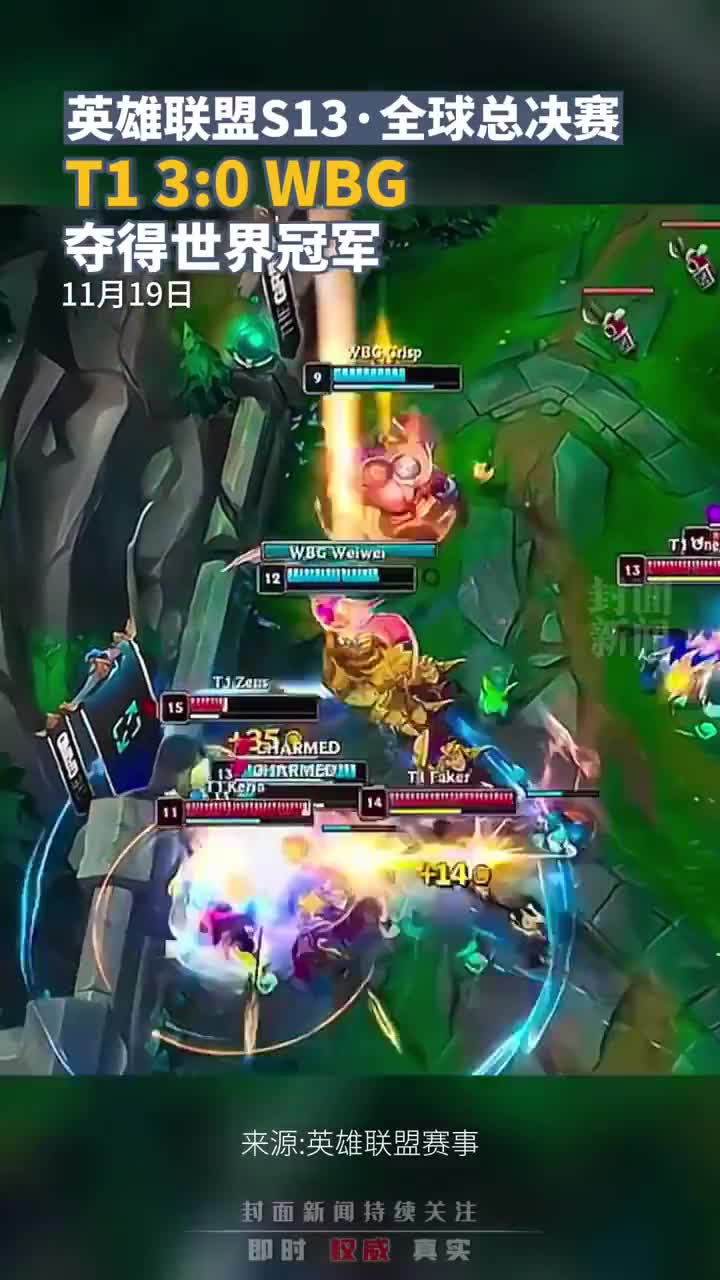 英雄联盟S13·全球总决赛，T1 3:0 WBG夺得世界冠军|英雄联盟|T1|总决赛_新浪新闻