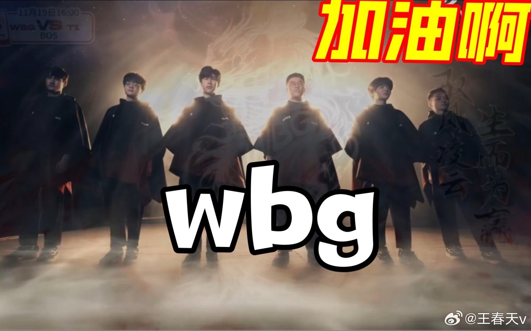 S13，WBG对战T1，关㊗️+🫙🛞+👍，预测对比分的前十名……|T1_新浪新闻