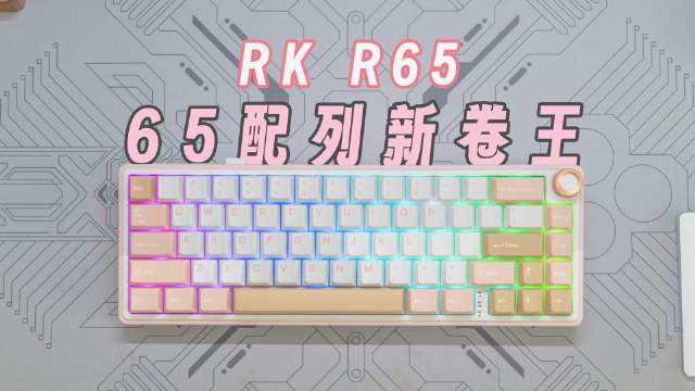 65配列新卷王——RK R65小配列机械键盘体验测评|机械键盘|数码好物_新浪新闻