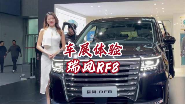 探馆江淮瑞风RF8，首款华为智能座舱MPV，预售价16.99万起|新车计划|汽车视频|MPV_新浪新闻