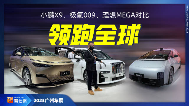 小鹏X9/极氪009/理想MEGA对比：谁能引领新时代MPV设计？|两车对比|中高级车导购|新能源_新浪新闻