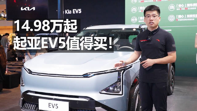14.98万起，起亚EV5值得买！|行业新闻|汽车视频|新能源_新浪新闻