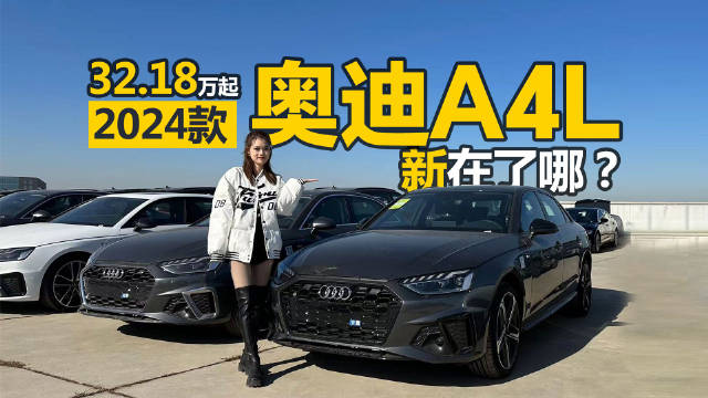 32.18万起！2024款奥迪A4L新在了哪？|汽车资讯|25-35万三厢车|奥迪_新浪新闻