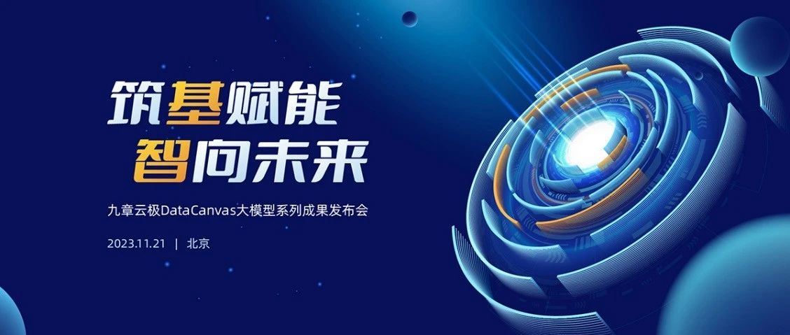 一切为了应用！九章云极DataCanvas大模型系列成果重磅发布！|赛富|模型工具_新浪新闻