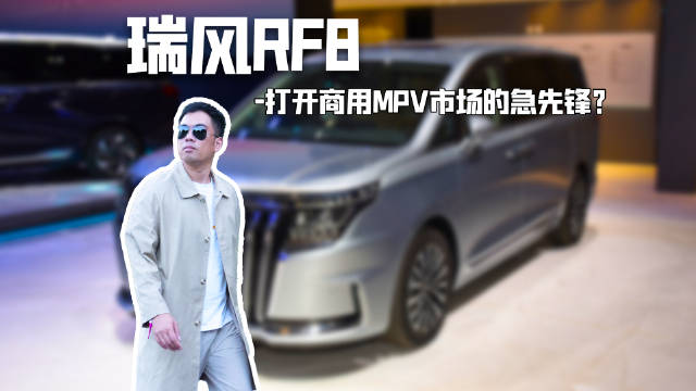 瑞风RF8，会是瑞风打开商用MPV市场的急先锋吗|汽车资讯|中高级车|MPV_新浪新闻