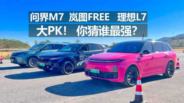 问界M7 岚图FREE 理想L7 大PK，你猜谁最强？|行业新闻|汽车视频|新能源_新浪新闻