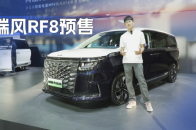 3DHT电混+鸿蒙智能座舱 瑞风RF8预售价有惊喜｜智能车指南|新车计划|汽车视频|新能源_新浪新闻
