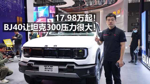17.98万起，BJ40让坦克300压力很大！|行业新闻|股市行情|紧凑级车_新浪新闻