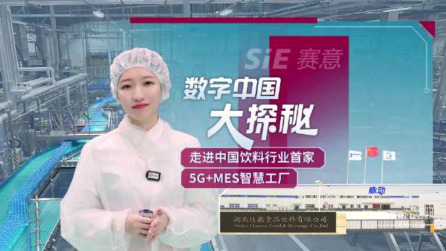 中国饮料行业首家5G+MES智慧工厂 竟装着一个赛意“智慧大脑”？|5G|MES|智慧工厂_新浪新闻