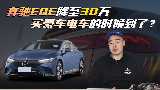 奔驰EQE最低已降到30万，续航752km，买豪华电车的时机到了？|汽车资讯|35-50万三厢车|新能源_新浪新闻