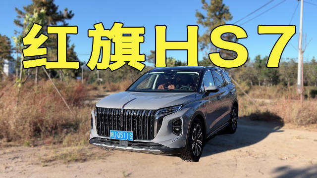 试驾全新红旗HS7：切换横置平台，纯平后排空间是惊喜|试驾评测|中高级车评测|红旗_新浪新闻