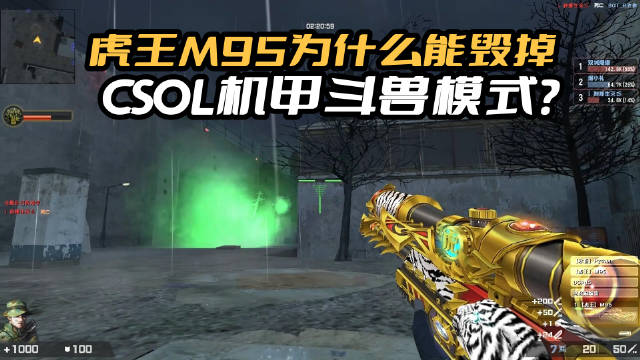 CSOL曾经有个很火爆的模式，叫做机甲斗兽模式……|CSOL_新浪新闻