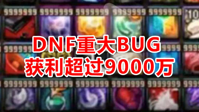 DNF爆出重大BUG，利用背包和仓库复制道具，非法获利超过9000万|DNF_新浪新闻