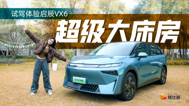 日系也开卷，试驾启辰VX6，15万元买超级移动大床房！|试驾评测|汽车视频|启辰_新浪新闻