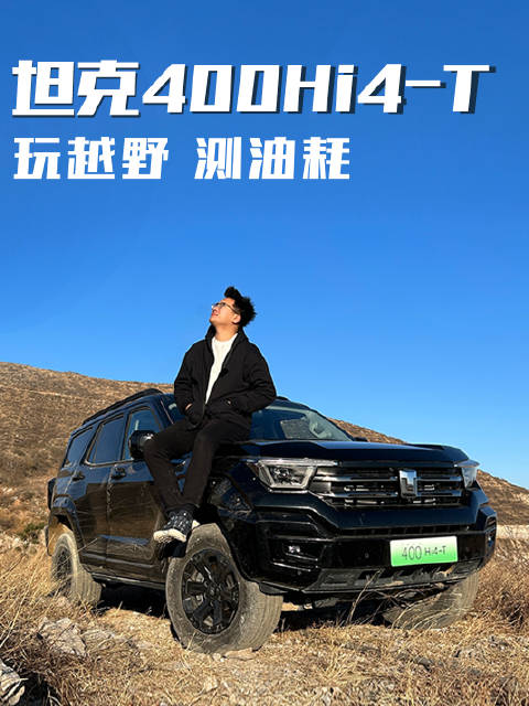 开原厂胎的坦克400Hi4-T玩越野、测油耗|外观改装|25-35万suv|新能源_新浪新闻