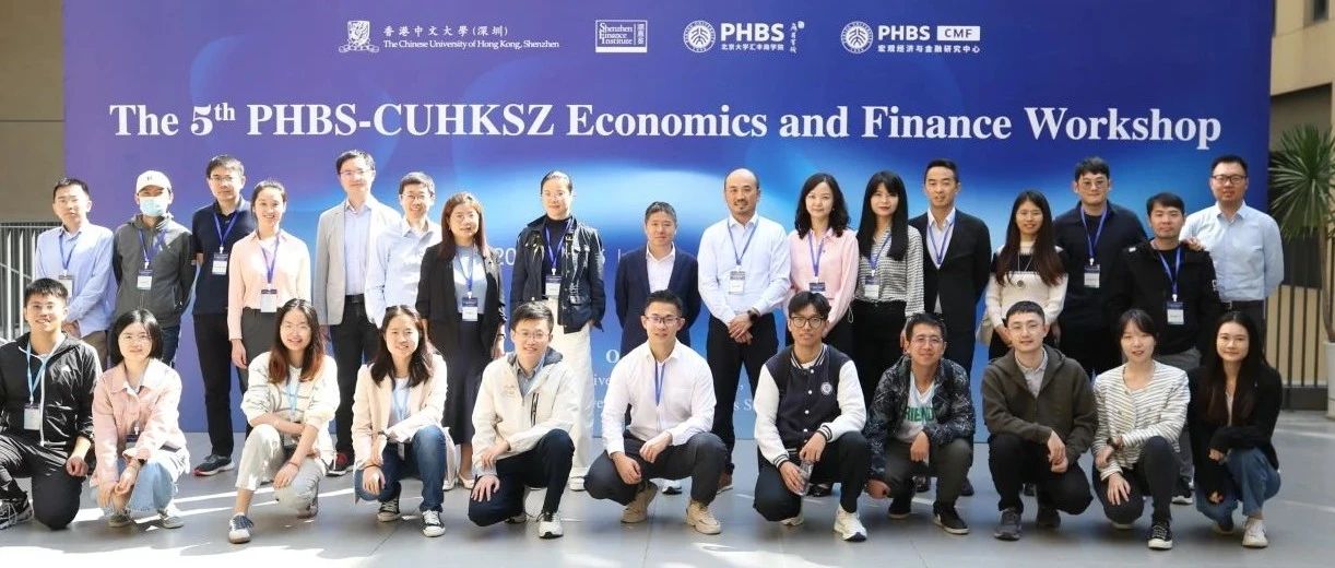 第五届PHBS-CUHKSZ经济金融研讨会圆满落幕|论文|生产率|教授_新浪新闻