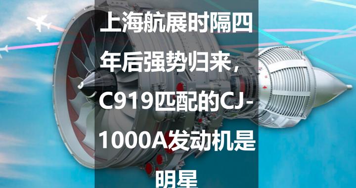 上海航展时隔四年后强势归来，C919匹配的CJ-1000A发动机是明星|上海市|宇航|C919_新浪新闻