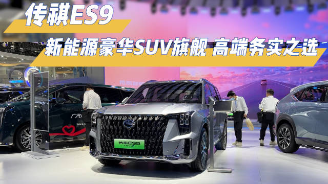 传祺ES9，新能源豪华SUV旗舰高端务实之选|行业新闻|20-25万suv|新能源_新浪新闻