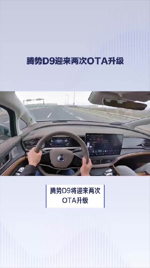 腾势D9将迎来两次OTA升级|改装案例|汽车视频|新能源_新浪新闻