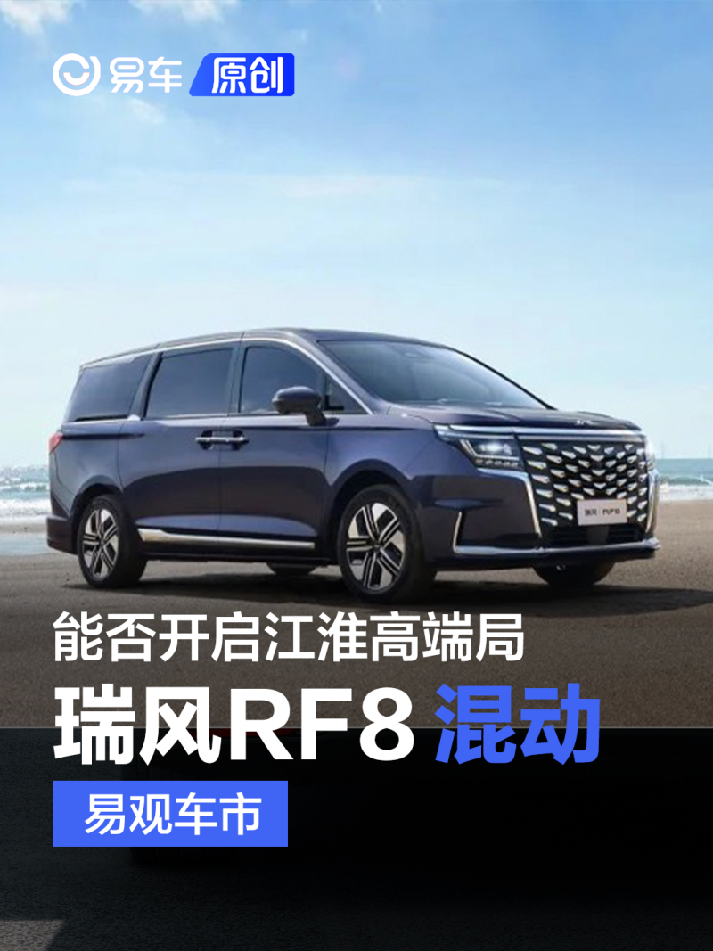 搭载“3DHT+华为智舱” 瑞风RF8能否开启江淮高端局-新浪汽车