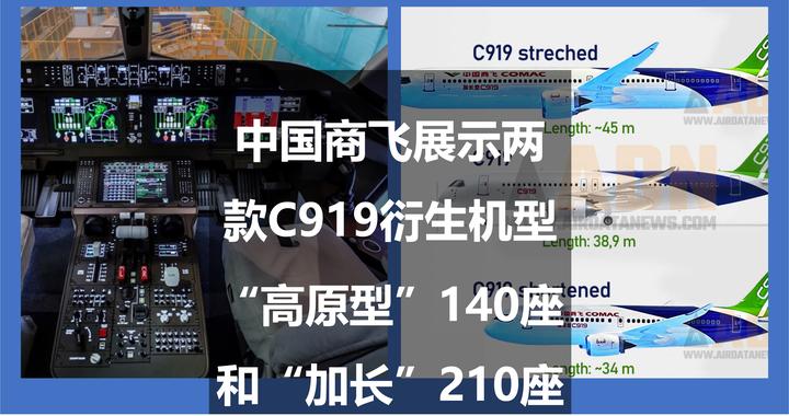中国商飞展示两款C919衍生机型：“高原型”140座和“加长”210座|高原型|机型|衍生_新浪新闻