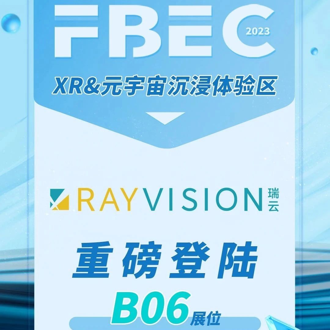 FBEC2023参展商 | 瑞云科技将登陆XR元宇宙沉浸体验区|元宇宙_新浪新闻