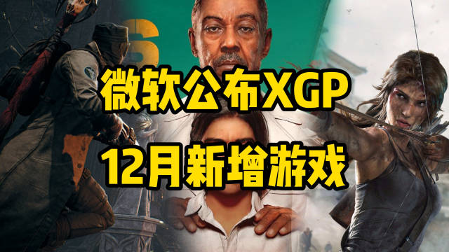 微软公布XGP12月新增游戏，包括《古墓丽影》《孤岛惊魂6》等_新浪新闻