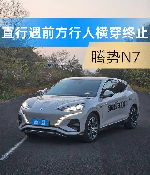 腾势N7 AEB 实测|试驾评测|suv评测|腾势_新浪新闻