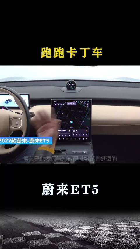 蔚来ET5：跑跑卡丁车|汽车资讯|中级车|新能源_新浪新闻