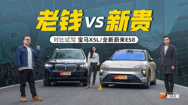 宝马X5和全新蔚来ES8，两个时代的豪华……|汽车资讯|汽车视频|新能源_新浪新闻