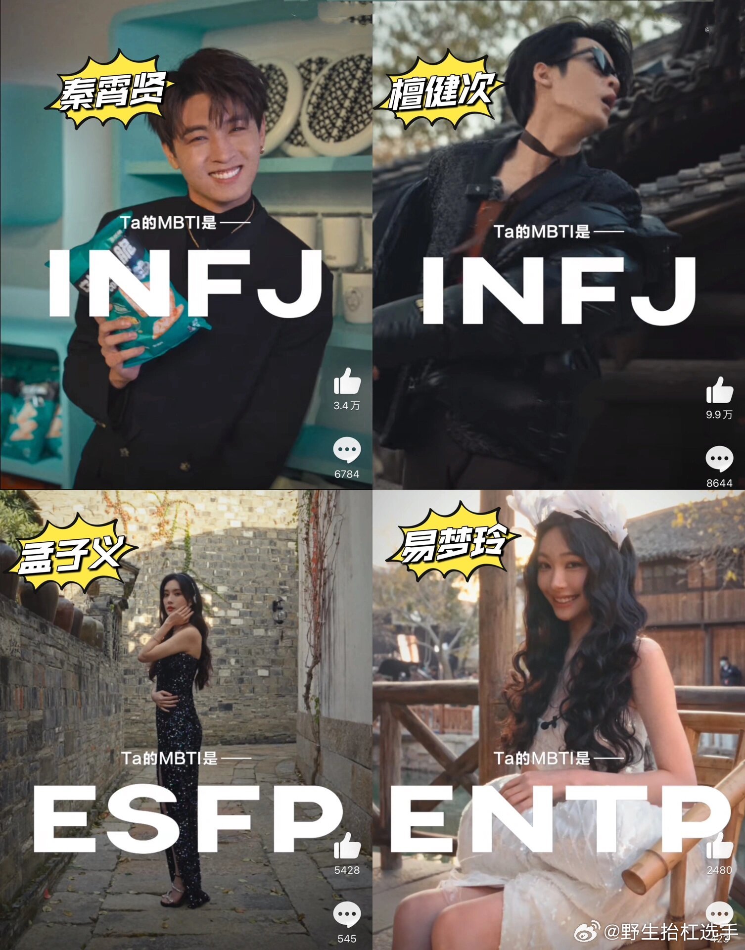 GQ盛典公布的明星MBTI： 1、秦霄贤INFJ 2、檀健次INFJ……|GQ盛典|檀健次|秦霄贤_新浪新闻