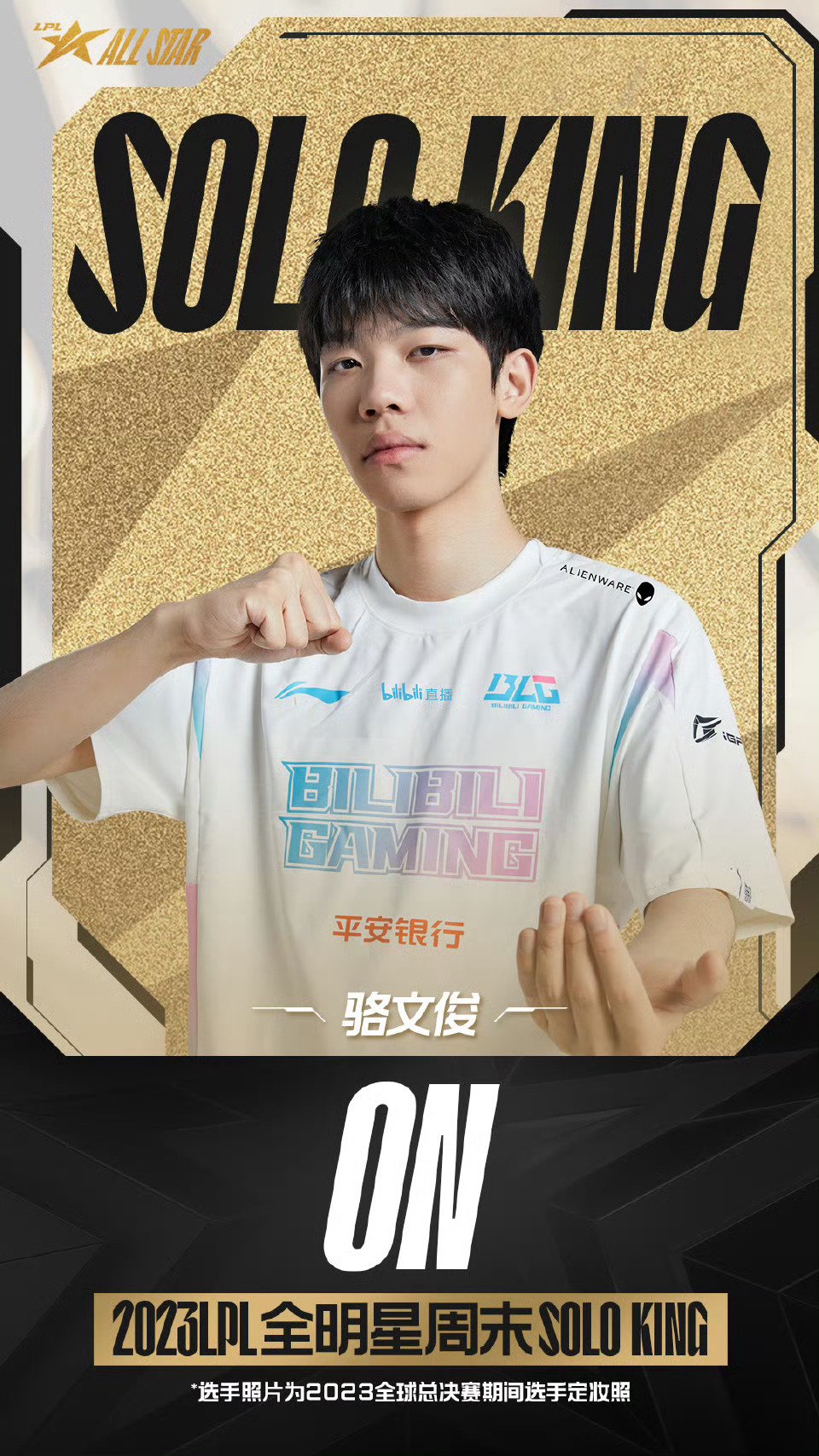 ON夺得LPL全明星SoloKing了！真的太棒啦！|全明星_新浪新闻