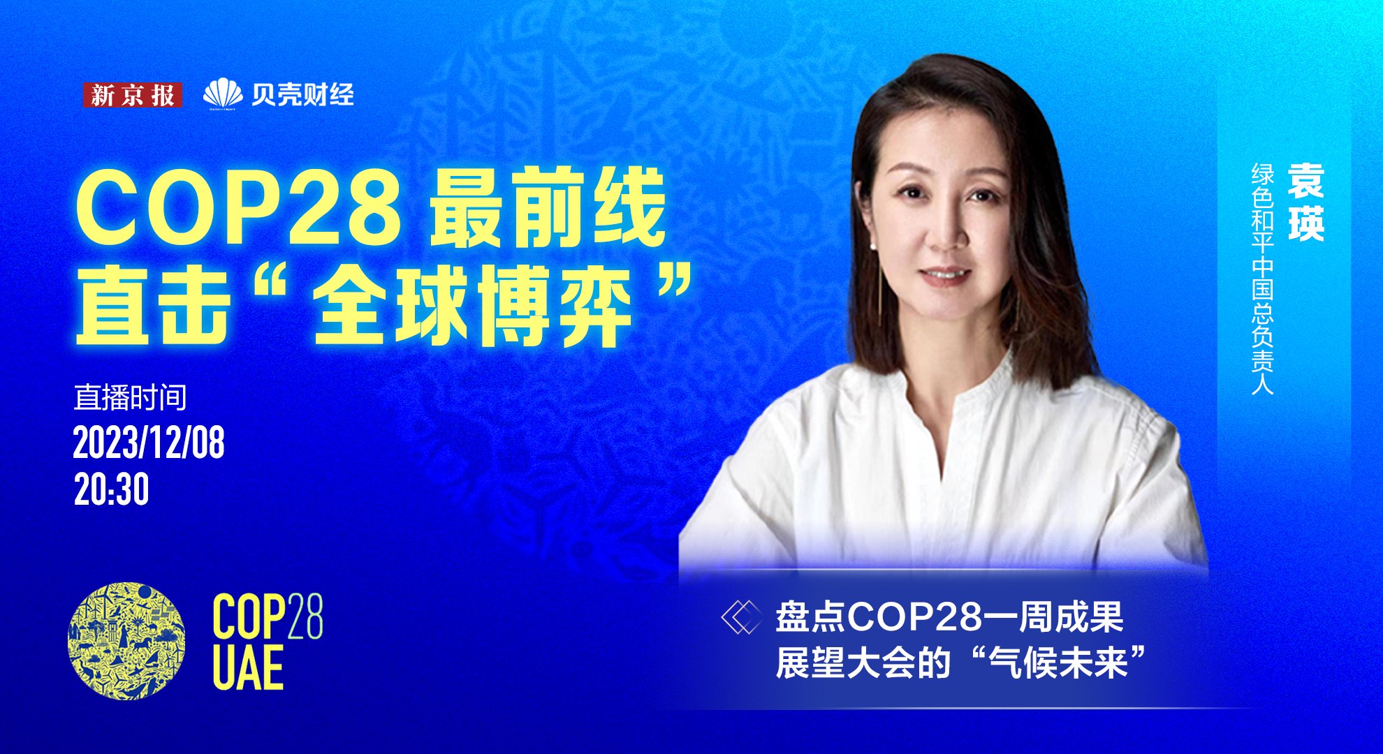 直擊COP28︱能源轉型和全球盤點正在激烈交鋒，但表現積極 - 新浪香港