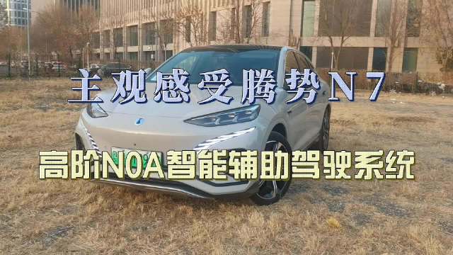 主观感受到腾势N7搭载的多种路况NOA智能驾驶辅助系统……|汽车技术|25-35万suv|新能源_新浪新闻