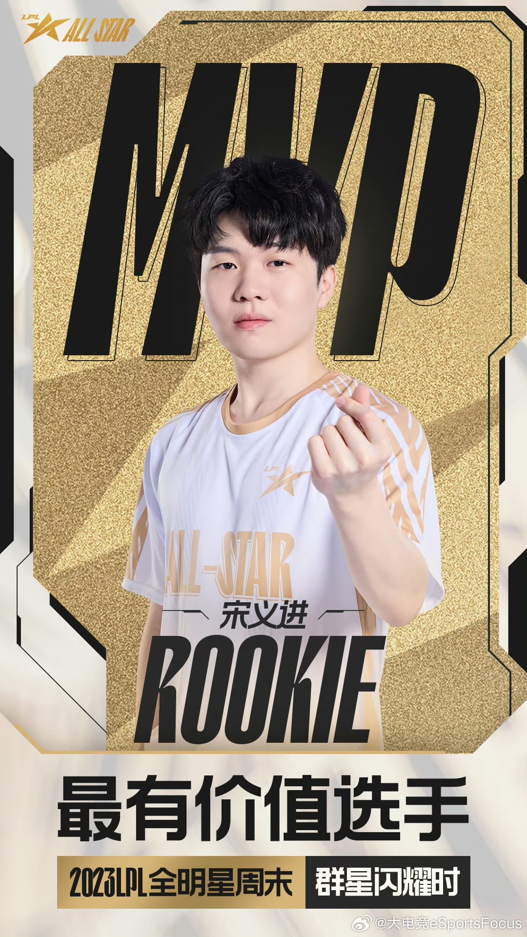 恭喜@Rookie帅哥 获得2023LPL全明星周末群星闪耀时MVP！|MVP|全明星正赛|Rookie_新浪新闻