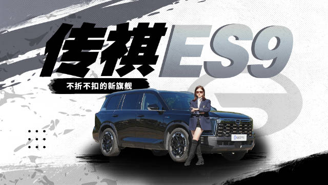 传祺ES9，一辆不那么纯粹的家用车|行车安全|汽车视频|新能源_新浪新闻