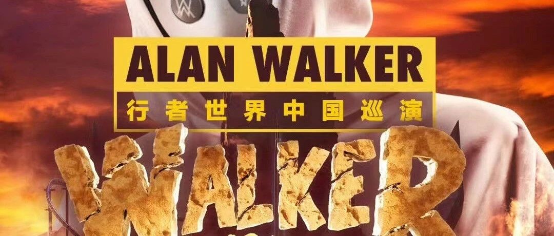 Alan Walker中国巡演 TME live为何引领全民狂欢？|巡演|live|苏州_新浪新闻